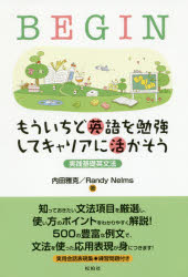 ■ISBN:9784775402344★日時指定・銀行振込をお受けできない商品になりますタイトル【新品】【本】BEGIN　もういちど英語を勉強してキャリアに活かそう　実践基礎英文法　内田雅克/著　Randy　Nelms/著フリガナビギン　B...