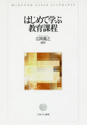 ■ISBN:9784623075591★日時指定・銀行振込をお受けできない商品になりますタイトルはじめて学ぶ教育課程　広岡義之/編著ふりがなはじめてまなぶきよういくかてい発売日201604出版社ミネルヴァ書房ISBN978462307559...