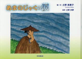 ■ISBN:9784862239563★日時指定・銀行振込をお受けできない商品になりますタイトルあまのじゃくの涙　土野美惠子/絵と文　土野歩夢/監修ふりがなあまのじやくのなみだ発売日201605出版社東京図書出版ISBN9784862239...