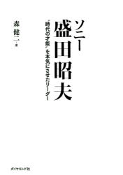 ■ISBN:9784478028698★日時指定・銀行振込をお受けできない商品になりますタイトルソニー盛田昭夫　“時代の才能”を本気にさせたリーダー　森健二/著ふりがなそに−もりたあきおじだいのさいのうおほんきにさせたり−だ−発売日2016...