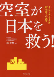 ■タイトルヨミ：クウシツガニホンオスクウイノベーテイブキギヨウニジユウニシヤカラノテイゲンイノベーテイブ／キギヨウ／22シヤ／カラ／ノ／テイゲン■著者：谷正男／監■著者ヨミ：タニマサオ■出版社：ダイヤモンド社 ■ジャンル：ビジネス ビジネス...
