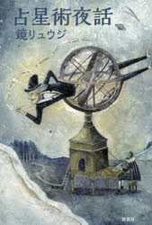 ■ISBN：9784906828227★日時指定をお受けできない商品になりますタイトル【新品】【本】占星術夜話　鏡リュウジ/著フリガナセンセイジユツ　ヤワ発売日201604出版社説話社ISBN9784906828227大きさ359P　20c...