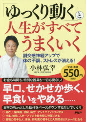 ■ISBN:9784569830247★日時指定・銀行振込をお受けできない商品になりますタイトル「ゆっくり動く」と人生がすべてうまくいく　副交感神経アップで体の不調、ストレスが消える!　小林弘幸/著ふりがなゆつくりうごくとじんせいがすべてう...