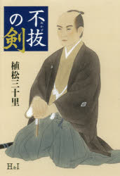 ■ISBN：9784908110047★日時指定をお受けできない商品になりますタイトル【新品】【本】不抜の剣　植松三十里/著フリガナヌカズ　ノ　ケン発売日201605出版社エイチアンドアイISBN9784908110047大きさ328P　2...