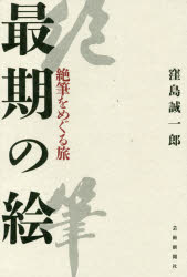 ■ISBN:9784875864905★日時指定・銀行振込をお受けできない商品になりますタイトル【新品】【本】最期の絵　絶筆をめぐる旅　窪島誠一郎/著フリガナサイゴ　ノ　エ　ゼツピツ　オ　メグル　タビ発売日201605出版社芸術新聞社ISB...