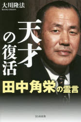 ■ISBN:9784863957848★日時指定・銀行振込をお受けできない商品になりますタイトル天才の復活　田中角栄の霊言　大川隆法/著ふりがなてんさいのふつかつたなかかくえいのれいげん発売日201604出版社HS政経塾ISBN978486...