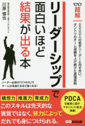 ■ISBN/JAN:9784860638764★日時指定・銀行振込をお受けできない商品になりますタイトル【新品】【本】超解リーダーシップで面白いほど結果が出る本　川原慎也/著フリガナチヨウカイ　リ−ダ−シツプ　デ　オモシロイホド　ケツカ　ガ...