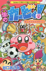■ISBN:9784091421593★日時指定・銀行振込をお受けできない商品になりますタイトル星のカービィ!も〜れつプププアワー!　12　谷口あさみ/著ふりがなほしのか−びいも−れつぷぷぷあわ−1212ころころこみつくす発売日201604...
