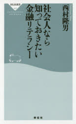 ■ISBN:9784396114657★日時指定・銀行振込をお受けできない商品になりますタイトル社会人なら知っておきたい金融リテラシー　西村隆男/〔著〕ふりがなしやかいじんならしつておきたいきんゆうりてらし−しようでんしやしんしよ465発売...
