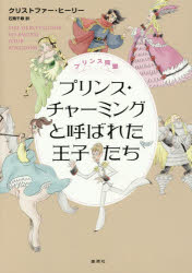 ■ISBN:9784834253092★日時指定・銀行振込をお受けできない商品になりますタイトル【新品】【本】プリンス・チャーミングと呼ばれた王子たち　プリンス同盟　クリストファー・ヒーリー/著　石飛千尋/訳フリガナプリンス　チヤ−ミング　...