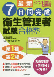 ■ISBN:9784534053862★日時指定・銀行振込をお受けできない商品になりますタイトル最新7日間完成衛生管理者試験合格塾　第1種第2種　山根義信/編著　臼井一博/著　佐藤その/著ふりがなさいしんなのかかんかんせいえいせいかんりしや...
