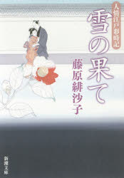 ■ISBN:9784101391632★日時指定・銀行振込をお受けできない商品になりますタイトル雪の果て　藤原緋沙子/著ふりがなゆきのはてしんちようぶんこふ−46−3にんじようえどさいじき発売日201605出版社新潮社ISBN9784101...