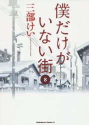 ■ISBN:9784041039151★日時指定・銀行振込をお受けできない商品になりますタイトル僕だけがいない街　8　三部けい/著ふりがなぼくだけがいないまち88かどかわこみつくすえ−す112−18発売日201605出版社KADOKAWAI...