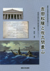 ■ISBN/JAN：9784873546308★日時指定をお受けできない商品になりますタイトル【新品】【本】吉田松陰と佐久間象山　陶徳民/編著フリガナヨシダ　シヨウイン　ト　サクマ　シヨウザン　カンサイ　ダイガク　トウザイ　ガクジユツ　ケン...