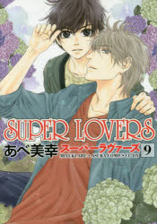 ■ISBN:9784041041505★日時指定・銀行振込をお受けできない商品になりますタイトルSUPER　LOVERS　9　あべ美幸/著ふりがなす−ぱ−らヴあ−ず99SUPERLOVERS99あすかこみつくすし−えるでい−えつくすあすか/...