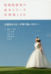 ■ISBN：9784806915614★日時指定をお受けできない商品になりますタイトル【新品】【本】結婚披露宴の基本スピーチ実例集108　すぐに使えてアレンジもできる!　土屋書店編集部/編フリガナケツコン　ヒロウエン　ノ　キホン　スピ−チ　...