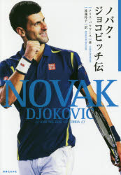 ■ISBN:9784408455952★日時指定・銀行振込をお受けできない商品になりますタイトルノバク・ジョコビッチ伝　クリス・バウワース/著　渡邊玲子/訳ふりがなのばくじよこびつちでん発売日201605出版社実業之日本社ISBN97844...
