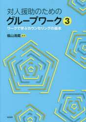■ISBN：9784414610116★日時指定をお受けできない商品になりますタイトル【新品】【本】対人援助のためのグループワーク　3　福山清蔵/編著フリガナタイジン　エンジヨ　ノ　タメ　ノ　グル−プ　ワ−ク　3　3　ワ−ク　デ　マナブ　カ...
