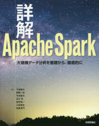 ■ISBN:9784774181240★日時指定・銀行振込をお受けできない商品になりますタイトル詳解Apache　Spark　大規模データ分析を基礎から、徹底的に　下田倫大/著　師岡一成/著　今井雄太/著　石川有/著　田中裕一/著　小宮篤史...