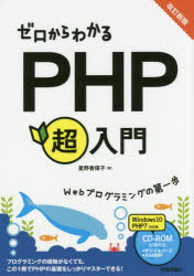 ■ISBN/JAN：9784774178912★日時指定をお受けできない商品になりますタイトル【新品】【本】ゼロからわかるPHP超入門　星野香保子/著フリガナゼロ　カラ　ワカル　ピ−エイチピ−　チヨウニユウモン　ゼロ/カラ/ワカル/PHP/...