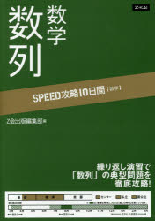 ■ISBN/JAN：9784865310412★日時指定をお受けできない商品になりますタイトル【新品】【本】数学　数列　Z会出版編集部フリガナスウガク　スウレツ　スピ−ド　コウリヤク　10　ニチカン　SPEED　トオカカン発売日201503...