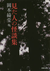 ■ISBN:9784309414508★日時指定・銀行振込をお受けできない商品になりますタイトル見た人の怪談集　岡本綺堂/他著ふりがなみたひとのかいだんしゆうかわでぶんこお−2−8発売日201605出版社河出書房新社ISBN97843094...