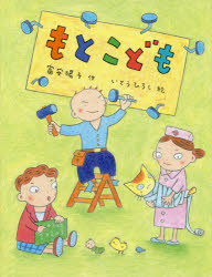 ■ISBN:9784591149157★日時指定・銀行振込をお受けできない商品になりますタイトルもとこども　富安陽子/作　いとうひろし/絵ふりがなもとこどもぽぷらしやのえほん37発売日201605出版社ポプラ社ISBN97845911491...