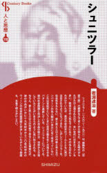 ■ISBN:9784389421182★日時指定・銀行振込をお受けできない商品になりますタイトルシュニツラー　新装版　岩淵達治/著ふりがなしゆにつら−せんちゆり−ぶつくすCENTURYBOOKSひととしそう118発売日201605出版社清水...