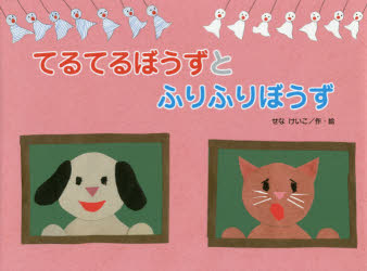 ■ISBN:9784323032221★日時指定・銀行振込をお受けできない商品になりますタイトル【新品】【本】てるてるぼうずとふりふりぼうず　せなけいこ/作・絵フリガナテルテルボウズ　ト　フリフリボウズ　コドモ　ノ　クニ　ケツサク　エホン発...