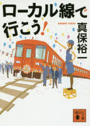 ■ISBN:9784062933926★日時指定・銀行振込をお受けできない商品になりますタイトルローカル線で行こう!　真保裕一/〔著〕ふりがなろ−かるせんでいこうこうだんしやぶんこし−42−23発売日201605出版社講談社ISBN9784...