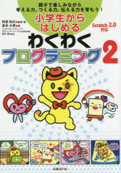 ■ISBN:9784822295820★日時指定・銀行振込をお受けできない商品になりますタイトル小学生からはじめるわくわくプログラミング　親子で楽しみながら考える力、つくる力、伝える力を育もう!　2　阿部和広/監修・著　倉本大資/著ふりがな...
