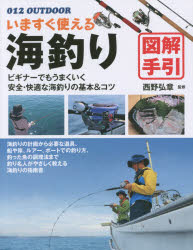 ■ISBN:9784278047844★日時指定・銀行振込をお受けできない商品になりますタイトルいますぐ使える海釣り図解手引　釣り名人直伝の基本＆コツ　西野弘章/監修ふりがないますぐつかえるうみずりずかいてびきつりめいじんじきでんのきほんあ...