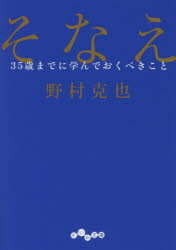 ■ISBN:9784479305941★日時指定・銀行振込をお受けできない商品になりますタイトルそなえ　35歳までに学んでおくべきこと　野村克也/著ふりがなそなえさんじゆうごさいまでにまなんでおくべきこと35さい/まで/に/まなんで/おくべ...