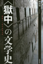 ■ISBN：9784305708069★日時指定をお受けできない商品になりますタイトル【新品】【本】〈獄中〉の文学史　夢想する近代日本文学　副田賢二/著フリガナゴクチユウ　ノ　ブンガクシ　ムソウ　スル　キンダイ　ニホン　ブンガク発売日201...