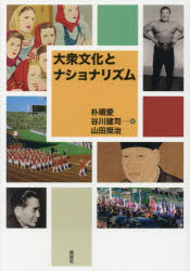 ■ISBN/JAN:9784864050951★日時指定・銀行振込をお受けできない商品になりますタイトル【新品】【本】大衆文化とナショナリズム　朴順愛/編　谷川建司/編　山田奨治/編フリガナタイシユウ　ブンカ　ト　ナシヨナリズム発売日201...