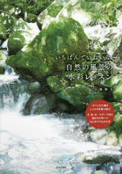■ISBN:9784537213829★日時指定・銀行振込をお受けできない商品になりますタイトルいちばんていねいな、自然の風景の水彩レッスン　小林啓子/著ふりがないちばんていねいなしぜんのふうけいのすいさいれつすん発売日201605出版社日...
