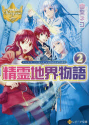 ■ISBN:9784434218736★日時指定・銀行振込をお受けできない商品になりますタイトル【新品】【本】精霊地界物語　2　山梨ネコ/〔著〕フリガナセイレイ　チカイ　モノガタリ　2　2　レジ−ナ　ブンコ　レジ−ナ　ブツクス発売日2016...