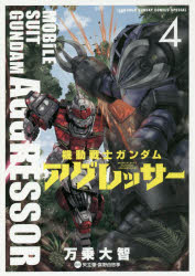 ■ISBN:9784091270870★日時指定・銀行振込をお受けできない商品になりますタイトル機動戦士ガンダムアグレッサー　4　万乗大智/著　矢立肇/原作　富野由悠季/原作ふりがなきどうせんしがんだむあぐれつさ−44しようねんさんで−こみ...
