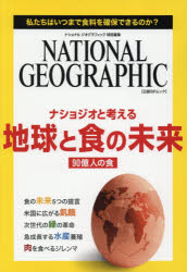 ■ISBN:9784863133488★日時指定・銀行振込をお受けできない商品になりますタイトルナショジオと考える地球と食の未来　私たちはいつまで食料を確保できるのか?　90億人の食ふりがななしよじおとかんがえるちきゆうとしよくのみらいわた...