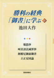 ■ISBN/JAN：9784412016033★日時指定をお受けできない商品になりますタイトル【新品】【本】勝利の経典「御書」に学ぶ　22　池田大作/著フリガナシヨウリ　ノ　キヨウテン　ゴシヨ　ニ　マナブ　22　22　ホウオンシヨウ　カシヤ...