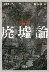 ■ISBN:9784791769247★日時指定・銀行振込をお受けできない商品になりますタイトル【新品】【本】廃墟論　新装版　クリストファー・ウッドワード/著　森夏樹/訳フリガナハイキヨロン発売日201605出版社青土社ISBN978479...