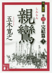 ■ISBN:9784062933513★日時指定・銀行振込をお受けできない商品になりますタイトル親鸞　完結篇上　五木寛之/〔著〕ふりがなしんらんかんけつへん−1こうだんしやぶんこい−1−81発売日201605出版社講談社ISBN978406...