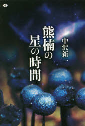 ■ISBN:9784062586337★日時指定・銀行振込をお受けできない商品になりますタイトル熊楠の星の時間　中沢新一/著ふりがなくまぐすのほしのじかんこうだんしやせんしよめちえ630発売日201605出版社講談社ISBN97840625...