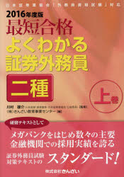 ■ISBN/JAN：9784322129915★日時指定をお受けできない商品になりますタイトル【新品】【本】最短合格よくわかる証券外務員二種　2016年度版上巻　川村雄介/監修　きんざい教育事業センター/編フリガナサイタン　ゴウカク　ヨク　...