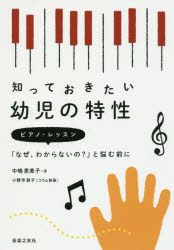 ■ISBN:9784276312012★日時指定・銀行振込をお受けできない商品になりますタイトル【新品】【本】知っておきたい幼児の特性　ピアノ・レッスン「なぜ、わからないの?」と悩む前に　中嶋恵美子/著フリガナシツテ　オキタイ　ヨウジ　ノ　...