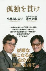 ■タイトルヨミ：コドクオツラヌケ■著者：小林よしのり／著 清水克衛／著■著者ヨミ：コバヤシヨシノリシミズカツヨシ■出版社：イースト・プレス ■ジャンル：ビジネス 自己啓発 自己啓発一般■シリーズ名：0■コメント：■発売日：2016/5/1→...