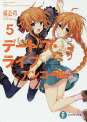 ■ISBN:9784040709260★日時指定・銀行振込をお受けできない商品になりますタイトルデート・ア・ライブアンコール　5　橘公司/著ふりがなで−とあらいぶあんこ−る55ふじみふあんたじあぶんこた−4−3−5発売日201605出版社K...