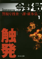 ■ISBN:9784122062542★日時指定・銀行振込をお受けできない商品になりますタイトル触発　新装版　今野敏/著ふりがなしよくはつちゆうこうぶんここ−40−24けいしちようそうさいつかうすいこういち1けいしちよう/そうさ/1か/うす...
