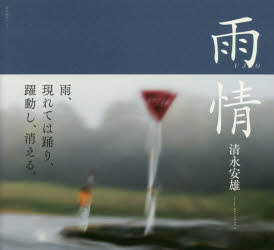 ■ISBN:9784863111349★日時指定・銀行振込をお受けできない商品になりますタイトル雨情　清永安雄/著ふりがなうじよう発売日201605出版社産業編集センターISBN9784863111349大きさ1冊(ページ付なし)　19×2...