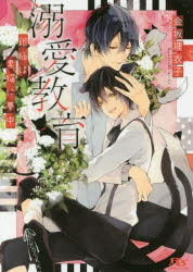 ■ISBN：9784344837287★日時指定をお受けできない商品になりますタイトル【新品】【本】溺愛教育　銀狐は黒猫に夢中　金坂理衣子/著フリガナデキアイ　キヨウイク　ギンギツネ　ワ　クロネコ　ニ　ムチユウ　ゲントウシヤ　ルチル　ブンコ...